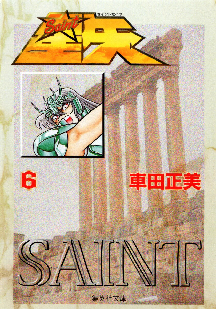 ◆◆◆非常にきれいな状態です。中古商品のため使用感等ある場合がございますが、品質には十分注意して発送いたします。 【毎日発送】 商品状態 著者名 車田正美 出版社名 集英社 発売日 2001年04月23日 ISBN 9784086176552