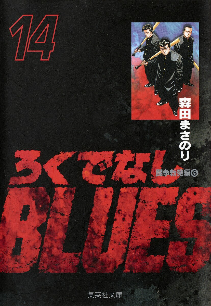 ◆◆◆全体的に汚れ、日焼け、使用感があります。中古ですので多少の使用感がありますが、品質には十分に注意して販売しております。迅速・丁寧な発送を心がけております。【毎日発送】 商品状態 著者名 森田まさのり 出版社名 集英社 発売日 2003...
