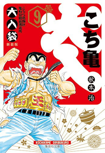 ◆◆◆おおむね良好な状態です。中古商品のため使用感等ある場合がございますが、品質には十分注意して発送いたします。 【毎日発送】 商品状態 著者名 秋本治 出版社名 集英社 発売日 2004年07月21日 ISBN 9784086180467