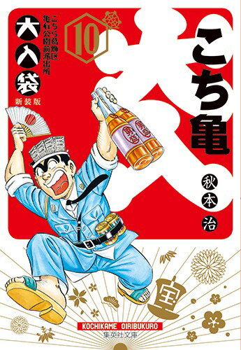 ◆◆◆非常にきれいな状態です。中古商品のため使用感等ある場合がございますが、品質には十分注意して発送いたします。 【毎日発送】 商品状態 著者名 秋本治 出版社名 集英社 発売日 2004年07月21日 ISBN 9784086180474