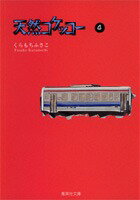◆◆◆カバーがありません。中古ですので多少の使用感がありますが、品質には十分に注意して販売しております。迅速・丁寧な発送を心がけております。【毎日発送】 商品状態 著者名 くらもちふさこ 出版社名 集英社 発売日 2003年10月22日 I...