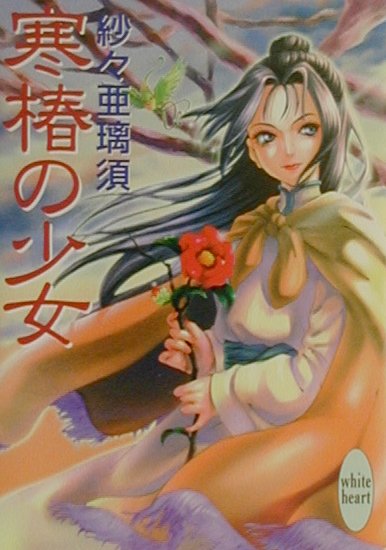 ◆◆◆おおむね良好な状態です。中古商品のため使用感等ある場合がございますが、品質には十分注意して発送いたします。 【毎日発送】 商品状態 著者名 紗々亜璃須 出版社名 講談社 発売日 2000年04月05日 ISBN 9784062554688