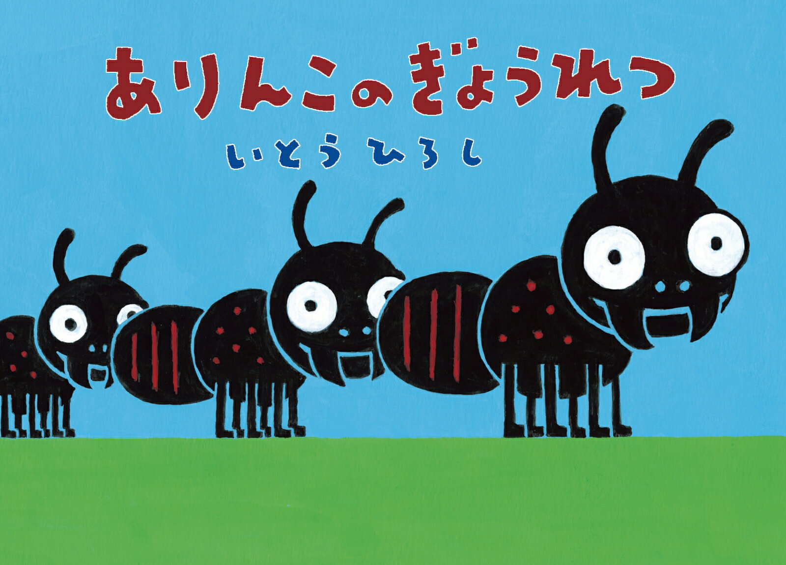 ◆◆◆非常にきれいな状態です。中古商品のため使用感等ある場合がございますが、品質には十分注意して発送いたします。 【毎日発送】 商品状態 著者名 いとうひろし 出版社名 めくるむ 発売日 2025年05月 ISBN 9784910543154