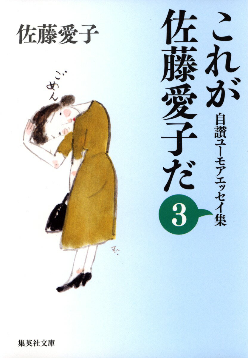 ◆◆◆非常にきれいな状態です。中古商品のため使用感等ある場合がございますが、品質には十分注意して発送いたします。 【毎日発送】 商品状態 著者名 佐藤愛子（作家） 出版社名 集英社 発売日 2007年03月25日 ISBN 97840874...