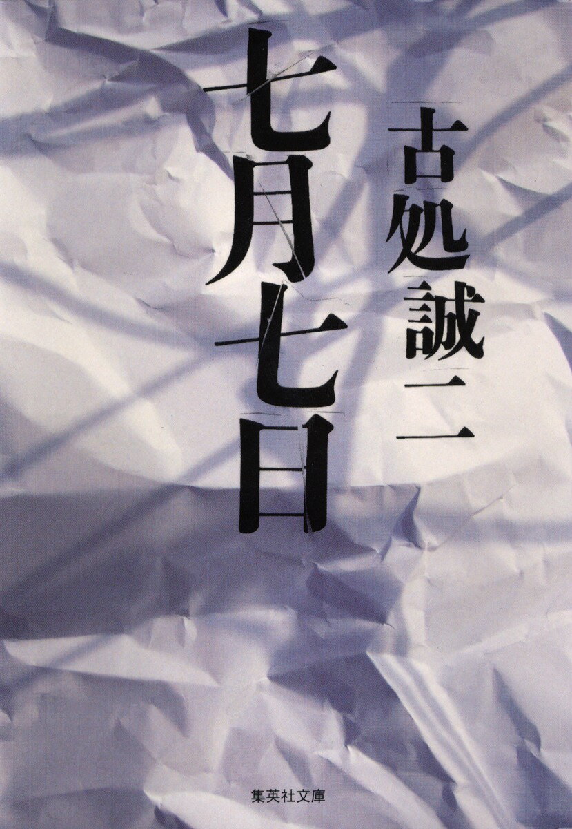 ◆◆◆おおむね良好な状態です。中古商品のため使用感等ある場合がございますが、品質には十分注意して発送いたします。 【毎日発送】 商品状態 著者名 古処誠二 出版社名 集英社 発売日 2008年06月30日 ISBN 9784087463088