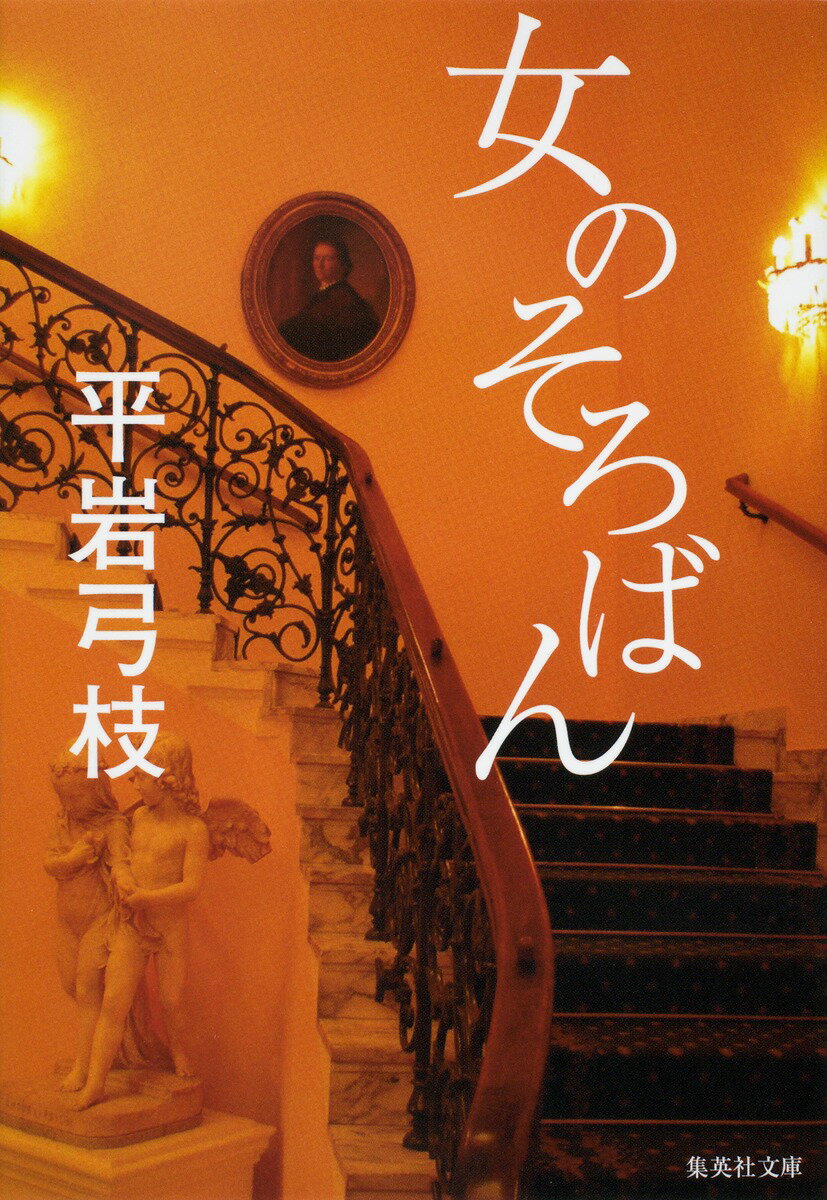 ◆◆◆歪みがあります。中古ですので多少の使用感がありますが、品質には十分に注意して販売しております。迅速・丁寧な発送を心がけております。【毎日発送】 商品状態 著者名 平岩弓枝 出版社名 集英社 発売日 2008年12月21日 ISBN 9...
