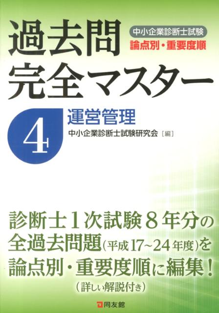 ◆◆◆非常にきれいな状態です。中古商品のため使用感等ある場合がございますが、品質には十分注意して発送いたします。 【毎日発送】 商品状態 著者名 中小企業診断士試験研究会（同友館） 出版社名 同友館 発売日 2013年03月04日 ISBN...
