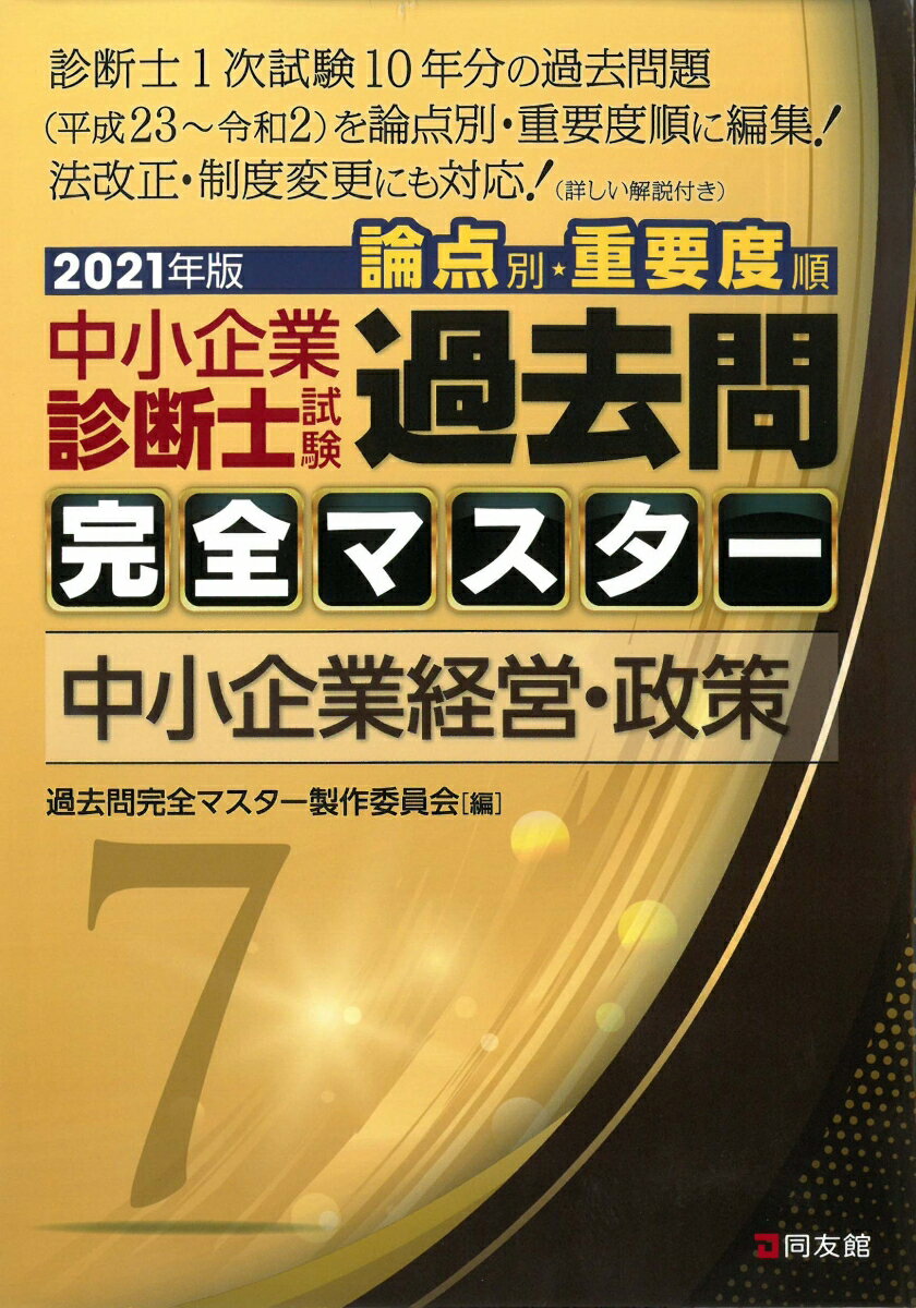 ◆◆◆非常にきれいな状態です。中古商品のため使用感等ある場合がございますが、品質には十分注意して発送いたします。 【毎日発送】 商品状態 著者名 過去問完全マスター製作委員会 出版社名 同友館 発売日 2021年03月15日 ISBN 97...