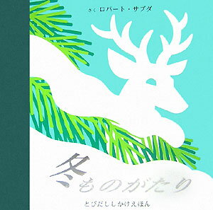 ◆◆◆全体的に使用感があります。中古ですので多少の使用感がありますが、品質には十分に注意して販売しております。迅速・丁寧な発送を心がけております。【毎日発送】 商品状態 著者名 ロバ−ト・サブダ、わくはじめ 出版社名 大日本絵画 発売日 2...