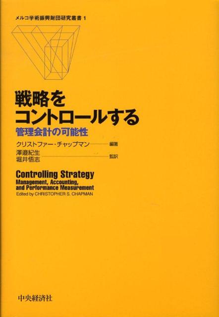 ◆◆◆非常にきれいな状態です。中古商品のため使用感等ある場合がございますが、品質には十分注意して発送いたします。 【毎日発送】 商品状態 著者名 クリストファ−・S．チャップマン、沢辺紀生 出版社名 中央経済社 発売日 2008年06月 I...