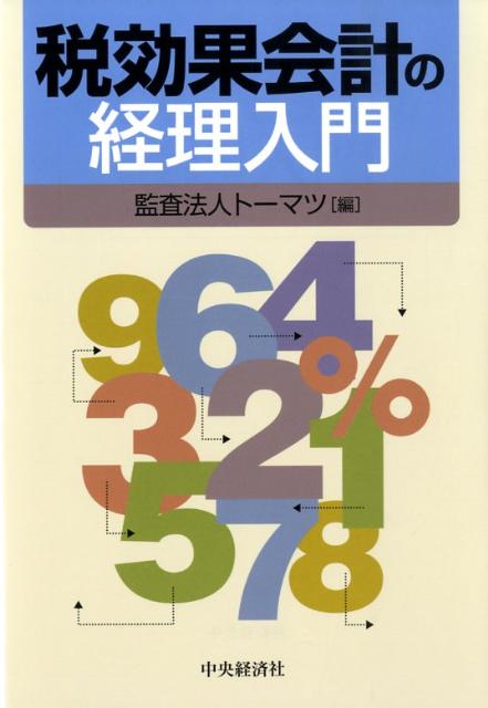 ◆◆◆おおむね良好な状態です。中古商品のため使用感等ある場合がございますが、品質には十分注意して発送いたします。 【毎日発送】 商品状態 著者名 ト−マツ（監査法人） 出版社名 中央経済社 発売日 2008年12月 ISBN 9784502...