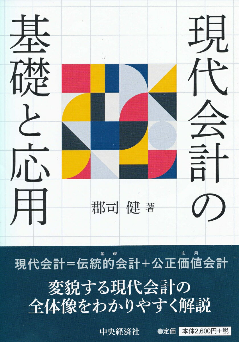 ◆◆◆歪みがあります。小口に日焼け、汚れ、使用感があります。中古ですので多少の使用感がありますが、品質には十分に注意して販売しております。迅速・丁寧な発送を心がけております。【毎日発送】 商品状態 著者名 郡司健 出版社名 中央経済社 発売...
