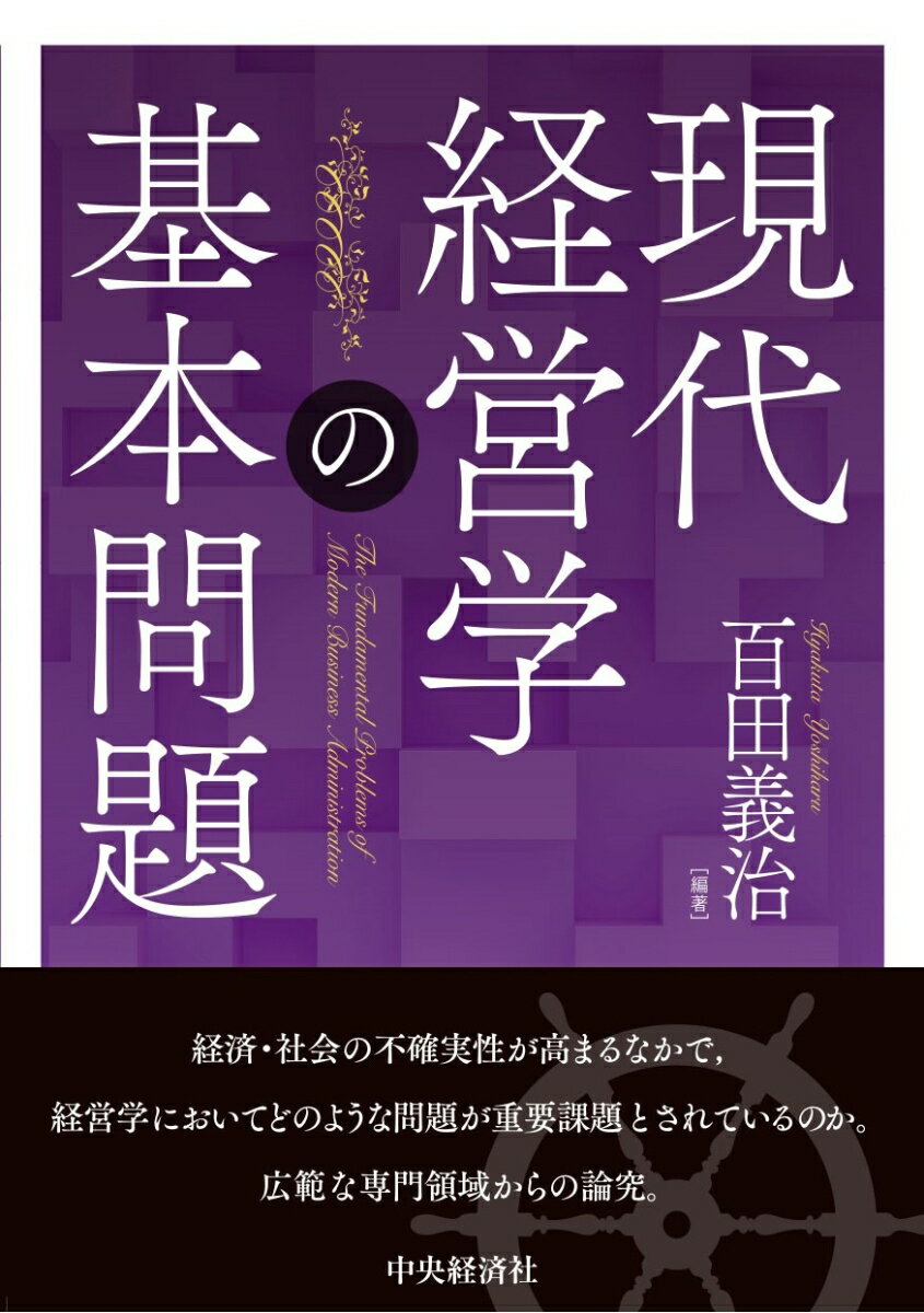 ◆◆◆おおむね良好な状態です。中古商品のため使用感等ある場合がございますが、品質には十分注意して発送いたします。 【毎日発送】 商品状態 著者名 百田義治 出版社名 中央経済社 発売日 2020年09月15日 ISBN 9784502351815