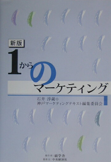 ◆◆◆書き込みがあります。全体的に使用感、傷み、汚れがあります。中古ですので多少の使用感がありますが、品質には十分に注意して販売しております。迅速・丁寧な発送を心がけております。【毎日発送】 商品状態 著者名 石井淳蔵、神戸マ−ケティングテ...
