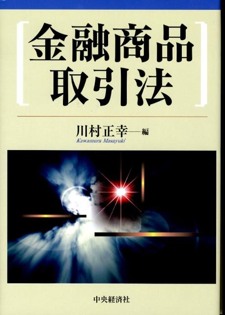 ◆◆◆非常にきれいな状態です。中古商品のため使用感等ある場合がございますが、品質には十分注意して発送いたします。 【毎日発送】 商品状態 著者名 川村正幸 出版社名 中央経済社 発売日 2008年05月 ISBN 9784502965005