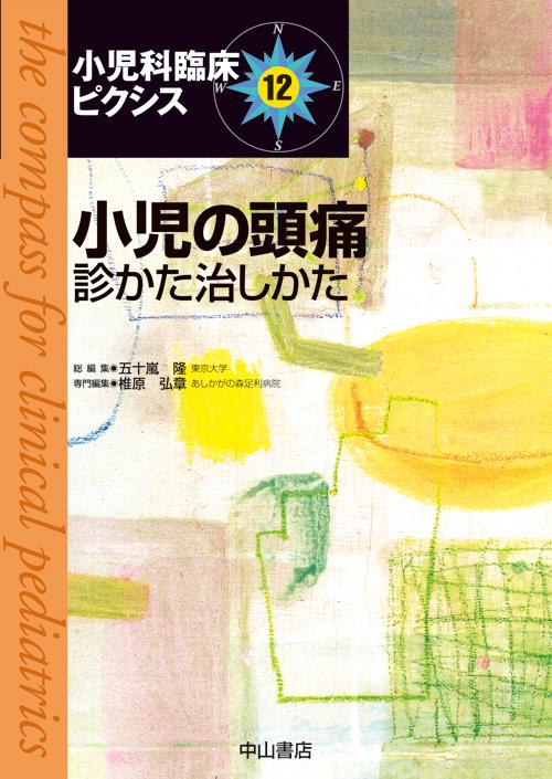 ◆◆◆おおむね良好な状態です。中古商品のため使用感等ある場合がございますが、品質には十分注意して発送いたします。 【毎日発送】 商品状態 著者名 五十嵐隆 出版社名 中山書店 発売日 2009年12月25日 ISBN 9784521731841