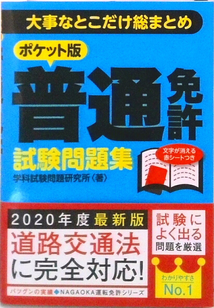 ◆◆◆非常にきれいな状態です。中古商品のため使用感等ある場合がございますが、品質には十分注意して発送いたします。 【毎日発送】 商品状態 著者名 学科試験問題研究所 出版社名 永岡書店 発売日 2015年11月 ISBN 978452246...