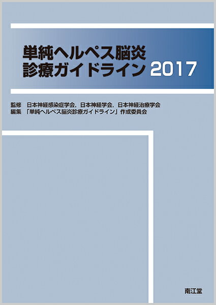 ◆◆◆非常にきれいな状態です。中古商品のため使用感等ある場合がございますが、品質には十分注意して発送いたします。 【毎日発送】 商品状態 著者名 日本神経感染症学会、日本神経学会 出版社名 南江堂 発売日 2017年08月30日 ISBN ...