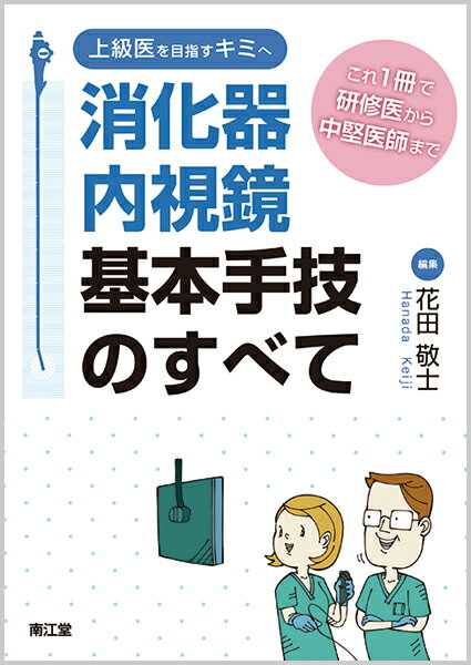 ◆◆◆おおむね良好な状態です。中古商品のため使用感等ある場合がございますが、品質には十分注意して発送いたします。 【毎日発送】 商品状態 著者名 花田敬士 出版社名 南江堂 発売日 2017年03月15日 ISBN 9784524259991