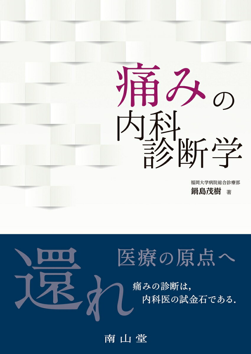 ◆◆◆非常にきれいな状態です。中古商品のため使用感等ある場合がございますが、品質には十分注意して発送いたします。 【毎日発送】 商品状態 著者名 鍋島茂樹 出版社名 南山堂 発売日 2020年05月01日 ISBN 9784525212414