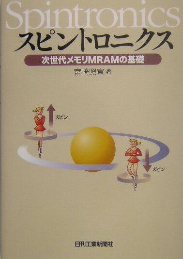 ◆◆◆カバーに傷みがあります。中古ですので多少の使用感がありますが、品質には十分に注意して販売しております。迅速・丁寧な発送を心がけております。【毎日発送】 商品状態 著者名 宮崎照宣 出版社名 日刊工業新聞社 発売日 2004年04月10...