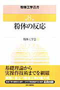 ◆◆◆小口に汚れがあります。中古ですので多少の使用感がありますが、品質には十分に注意して販売しております。迅速・丁寧な発送を心がけております。【毎日発送】 商品状態 著者名 粉体工学会 出版社名 日刊工業新聞社 発売日 2007年01月31...