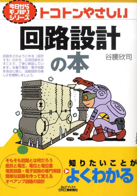 ◆◆◆非常にきれいな状態です。中古商品のため使用感等ある場合がございますが、品質には十分注意して発送いたします。 【毎日発送】 商品状態 著者名 谷腰欣司 出版社名 日刊工業新聞社 発売日 2009年12月 ISBN 9784526063718