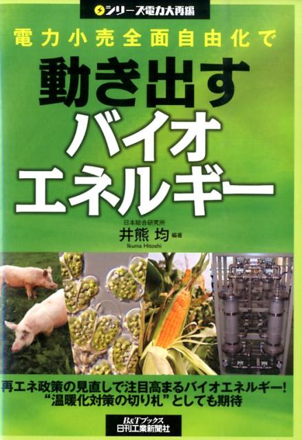 ◆◆◆おおむね良好な状態です。中古商品のため使用感等ある場合がございますが、品質には十分注意して発送いたします。 【毎日発送】 商品状態 著者名 井熊均 出版社名 日刊工業新聞社 発売日 2014年12月 ISBN 9784526073373