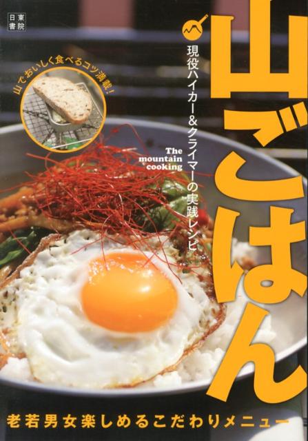 ◆◆◆おおむね良好な状態です。中古商品のため使用感等ある場合がございますが、品質には十分注意して発送いたします。 【毎日発送】 商品状態 著者名 チ−ム山ゴハン！ 出版社名 日東書院本社 発売日 2013年06月 ISBN 97845280...