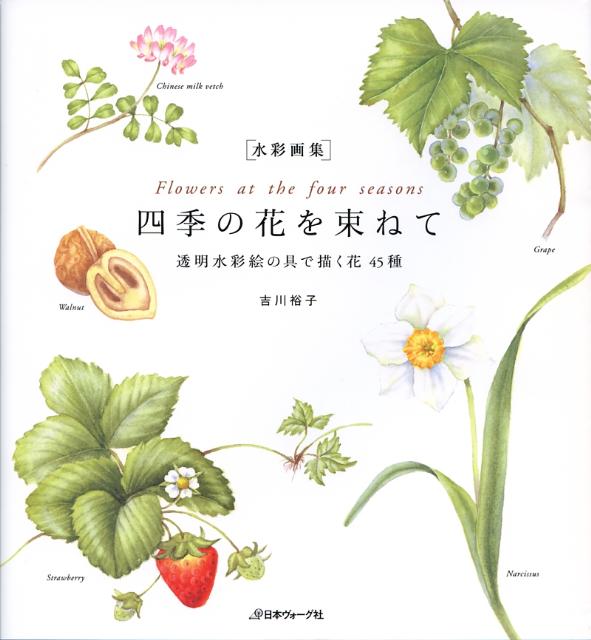 ◆◆◆おおむね良好な状態です。中古商品のため使用感等ある場合がございますが、品質には十分注意して発送いたします。 【毎日発送】 商品状態 著者名 吉川裕子 出版社名 日本ヴォ−グ社 発売日 2008年02月 ISBN 9784529045131