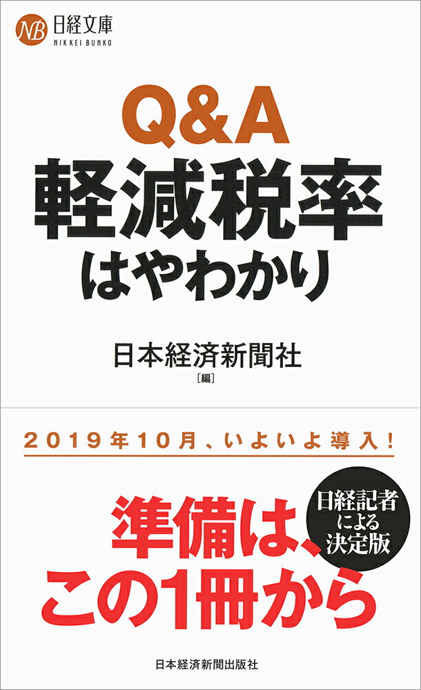 ◆◆◆非常にきれいな状態です。中古商品のため使用感等ある場合がございますが、品質には十分注意して発送いたします。 【毎日発送】 商品状態 著者名 日本経済新聞社 出版社名 日経BPM（日本経済新聞出版本部） 発売日 2018年11月15日 ...