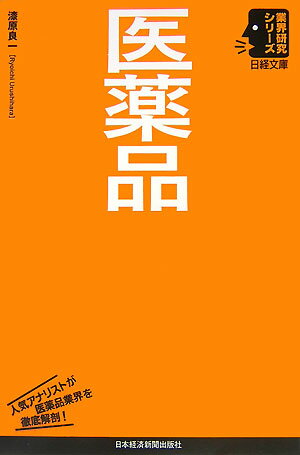 ◆◆◆非常にきれいな状態です。中古商品のため使用感等ある場合がございますが、品質には十分注意して発送いたします。 【毎日発送】 商品状態 著者名 漆原良一 出版社名 日経BPM（日本経済新聞出版本部） 発売日 2007年10月 ISBN 9...