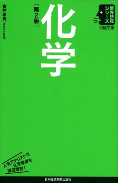◆◆◆おおむね良好な状態です。中古商品のため使用感等ある場合がございますが、品質には十分注意して発送いたします。 【毎日発送】 商品状態 著者名 金井孝男 出版社名 日経BPM（日本経済新聞出版本部） 発売日 2008年11月 ISBN 9...