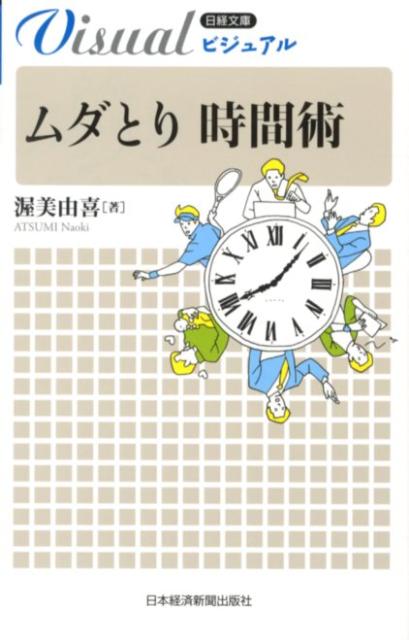 ◆◆◆おおむね良好な状態です。中古商品のため使用感等ある場合がございますが、品質には十分注意して発送いたします。 【毎日発送】 商品状態 著者名 渥美由喜 出版社名 日経BPM（日本経済新聞出版本部） 発売日 2012年06月 ISBN 9...
