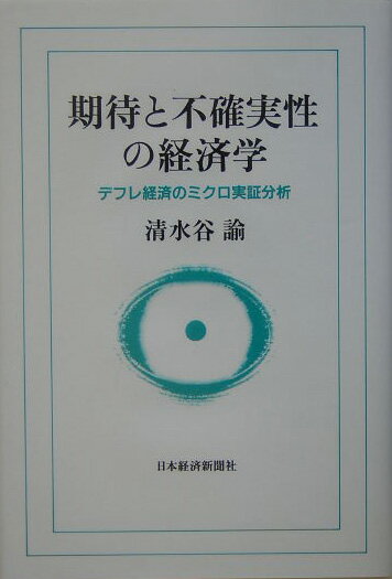 ◆◆◆おおむね良好な状態です。中古商品のため使用感等ある場合がございますが、品質には十分注意して発送いたします。 【毎日発送】 商品状態 著者名 清水谷諭 出版社名 日経BPM（日本経済新聞出版本部） 発売日 2005年02月 ISBN 9...