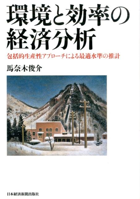 ◆◆◆おおむね良好な状態です。中古商品のため使用感等ある場合がございますが、品質には十分注意して発送いたします。 【毎日発送】 商品状態 著者名 馬奈木俊介 出版社名 日経BPM（日本経済新聞出版本部） 発売日 2013年03月 ISBN ...