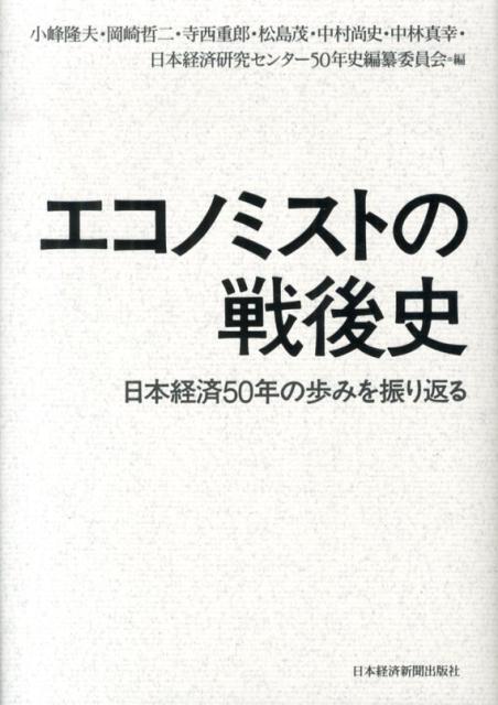 ◆◆◆印押しがあります。中古ですので多少の使用感がありますが、品質には十分に注意して販売しております。迅速・丁寧な発送を心がけております。【毎日発送】 商品状態 著者名 小峰隆夫、岡崎哲二 出版社名 日経BPM（日本経済新聞出版本部） 発売...
