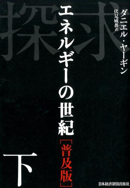 ◆◆◆非常にきれいな状態です。中古商品のため使用感等ある場合がございますが、品質には十分注意して発送いたします。 【毎日発送】 商品状態 著者名 ダニエル・ヤ−ギン、伏見威蕃 出版社名 日経BPM（日本経済新聞出版本部） 発売日 2015年...