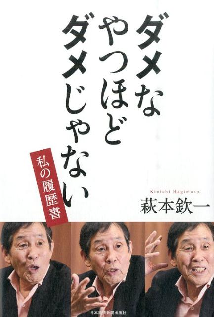 ◆◆◆非常にきれいな状態です。中古商品のため使用感等ある場合がございますが、品質には十分注意して発送いたします。 【毎日発送】 商品状態 著者名 萩本欽一 出版社名 日経BPM（日本経済新聞出版本部） 発売日 2015年08月 ISBN 9...