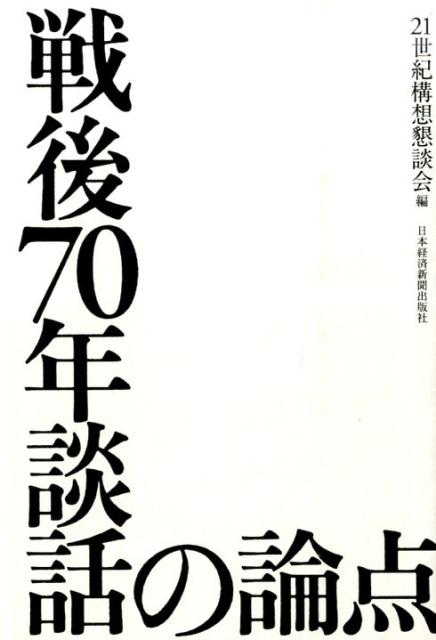 ◆◆◆非常にきれいな状態です。中古商品のため使用感等ある場合がございますが、品質には十分注意して発送いたします。 【毎日発送】 商品状態 著者名 20世紀を振り返り21世紀の世界秩序と日 出版社名 日経BPM（日本経済新聞出版本部） 発売日...