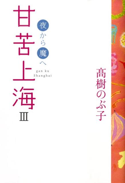 ◆◆◆おおむね良好な状態です。中古商品のため使用感等ある場合がございますが、品質には十分注意して発送いたします。 【毎日発送】 商品状態 著者名 高樹のぶ子 出版社名 日経BPM（日本経済新聞出版本部） 発売日 2009年09月 ISBN ...