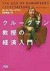 ◆◆◆小口に日焼けがあります。中古ですので多少の使用感がありますが、品質には十分に注意して販売しております。迅速・丁寧な発送を心がけております。【毎日発送】 商品状態 著者名 ポ−ル・R．クル−グマン、山形浩生 出版社名 日経BPM（日本経...