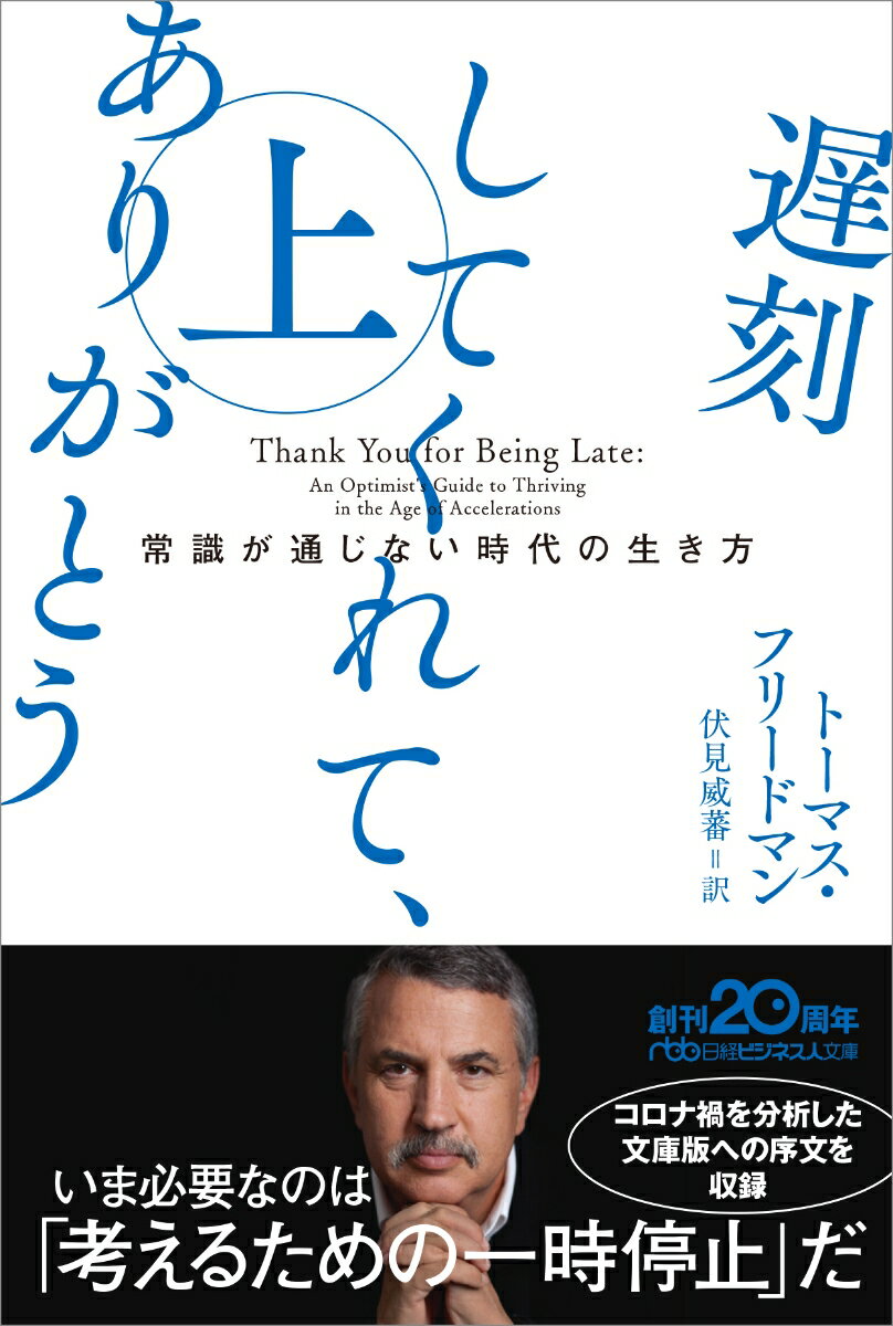 ◆◆◆非常にきれいな状態です。中古商品のため使用感等ある場合がございますが、品質には十分注意して発送いたします。 【毎日発送】 商品状態 著者名 トーマス・フリードマン、伏見威蕃 出版社名 日経BPM（日本経済新聞出版本部） 発売日 202...