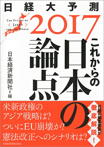 ◆◆◆おおむね良好な状態です。中古商品のため使用感等ある場合がございますが、品質には十分注意して発送いたします。 【毎日発送】 商品状態 著者名 日本経済新聞社 出版社名 日経BPM（日本経済新聞出版本部） 発売日 2016年10月 ISB...