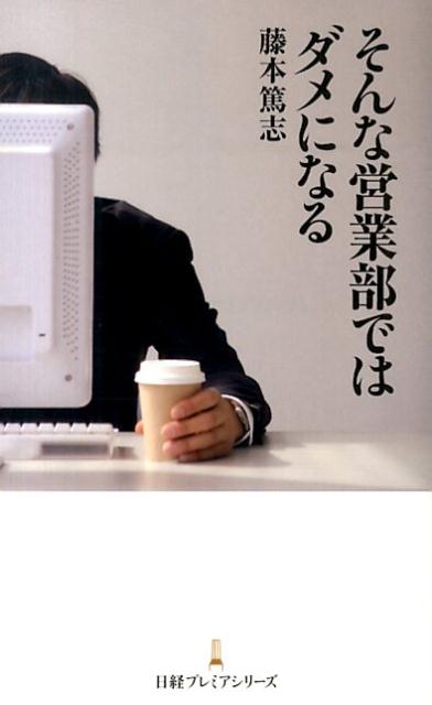 ◆◆◆非常にきれいな状態です。中古商品のため使用感等ある場合がございますが、品質には十分注意して発送いたします。 【毎日発送】 商品状態 著者名 藤本篤志 出版社名 日経BPM（日本経済新聞出版本部） 発売日 2014年06月 ISBN 9...
