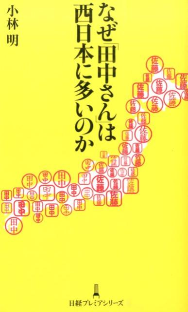 ◆◆◆非常にきれいな状態です。中古商品のため使用感等ある場合がございますが、品質には十分注意して発送いたします。 【毎日発送】 商品状態 著者名 小林明 出版社名 日経BPM（日本経済新聞出版本部） 発売日 2014年08月 ISBN 97...