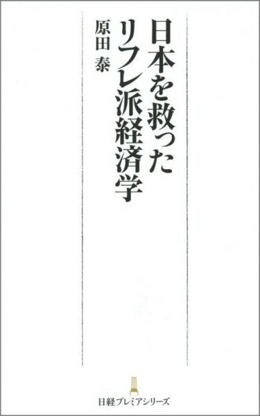 ◆◆◆非常にきれいな状態です。中古商品のため使用感等ある場合がございますが、品質には十分注意して発送いたします。 【毎日発送】 商品状態 著者名 原田泰 出版社名 日経BPM（日本経済新聞出版本部） 発売日 2014年11月 ISBN 97...