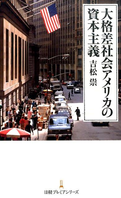◆◆◆おおむね良好な状態です。中古商品のため使用感等ある場合がございますが、品質には十分注意して発送いたします。 【毎日発送】 商品状態 著者名 吉松崇 出版社名 日経BPM（日本経済新聞出版本部） 発売日 2015年12月 ISBN 97...