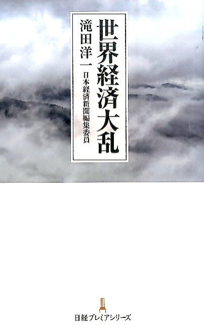 ◆◆◆非常にきれいな状態です。中古商品のため使用感等ある場合がございますが、品質には十分注意して発送いたします。 【毎日発送】 商品状態 著者名 滝田洋一 出版社名 日経BPM（日本経済新聞出版本部） 発売日 2016年04月 ISBN 9...
