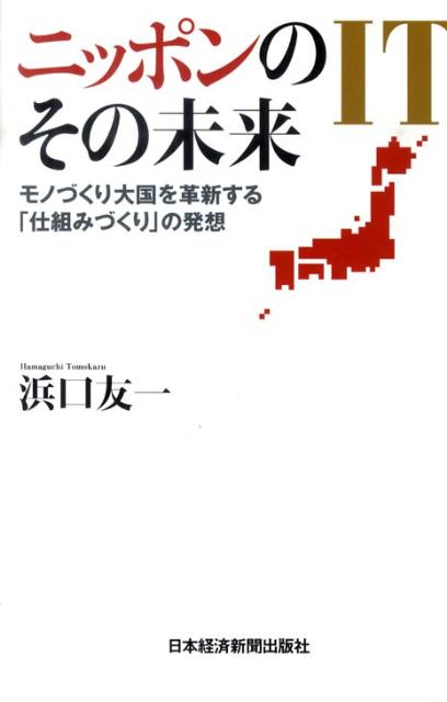 ◆◆◆おおむね良好な状態です。中古商品のため使用感等ある場合がございますが、品質には十分注意して発送いたします。 【毎日発送】 商品状態 著者名 浜口友一 出版社名 日経BPM（日本経済新聞出版本部） 発売日 2010年07月 ISBN 9...